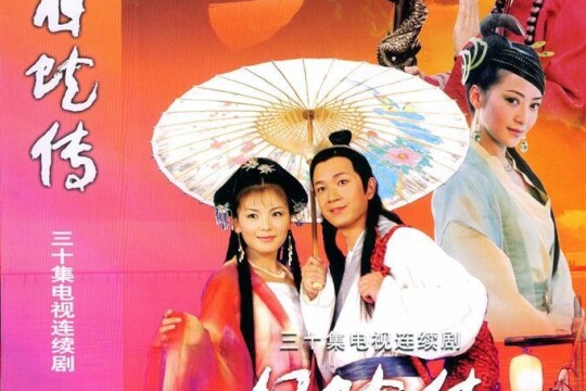 电视剧白蛇传,白蛇传剧情介绍(1-30全集)_电视猫